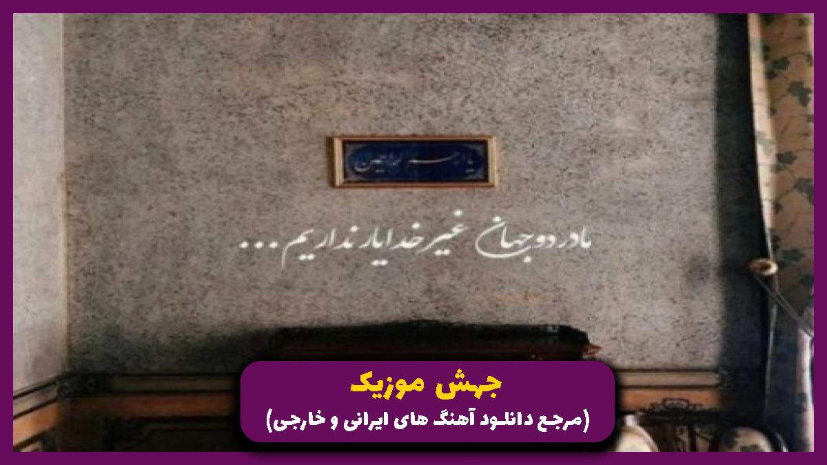 دانلود آهنگ چو ایران مباشد تن من مباد از راغب