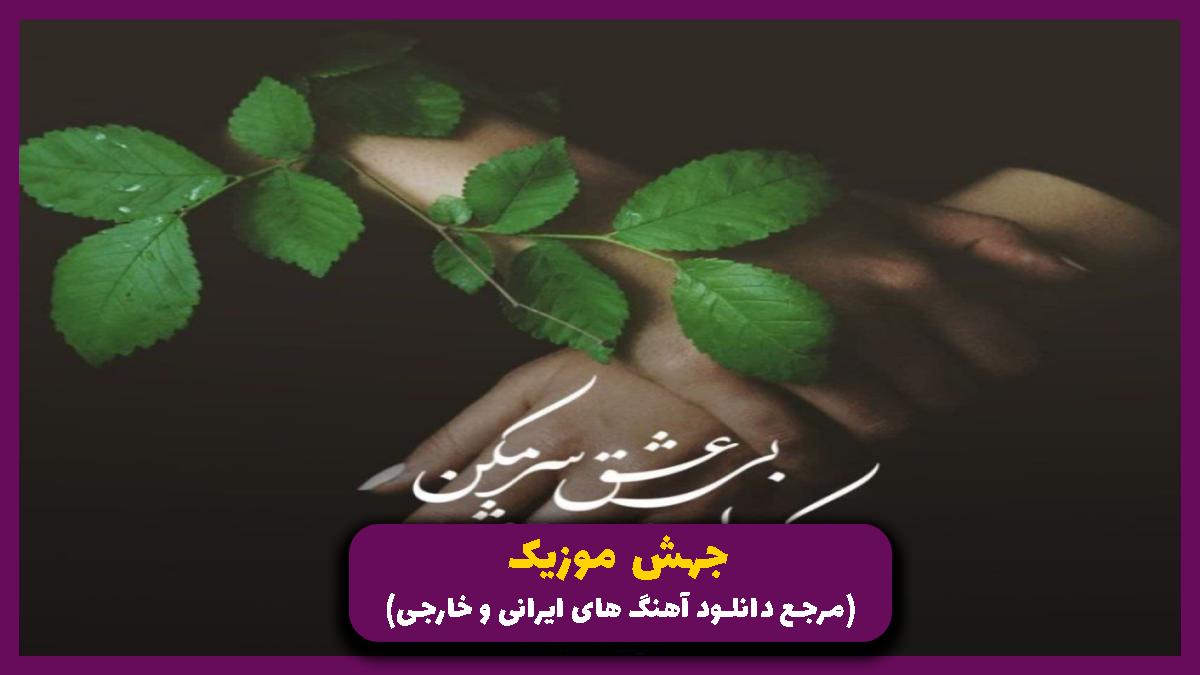 دانلود اهنگ لب لب تو گل اناره اندی + به همراه ریمیکس