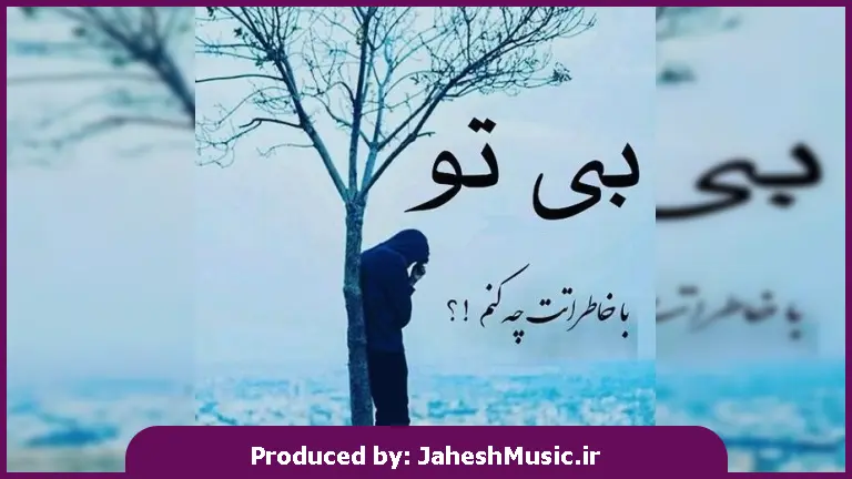 آهنگ چه کنم”ریمیکس عاشقانه” آرمان گرشاسبی × رضا بهرام × کیارش × مهیار